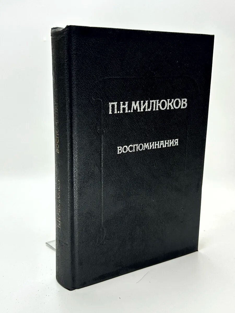 Павел Николаевич Милюков. Воспоминания
