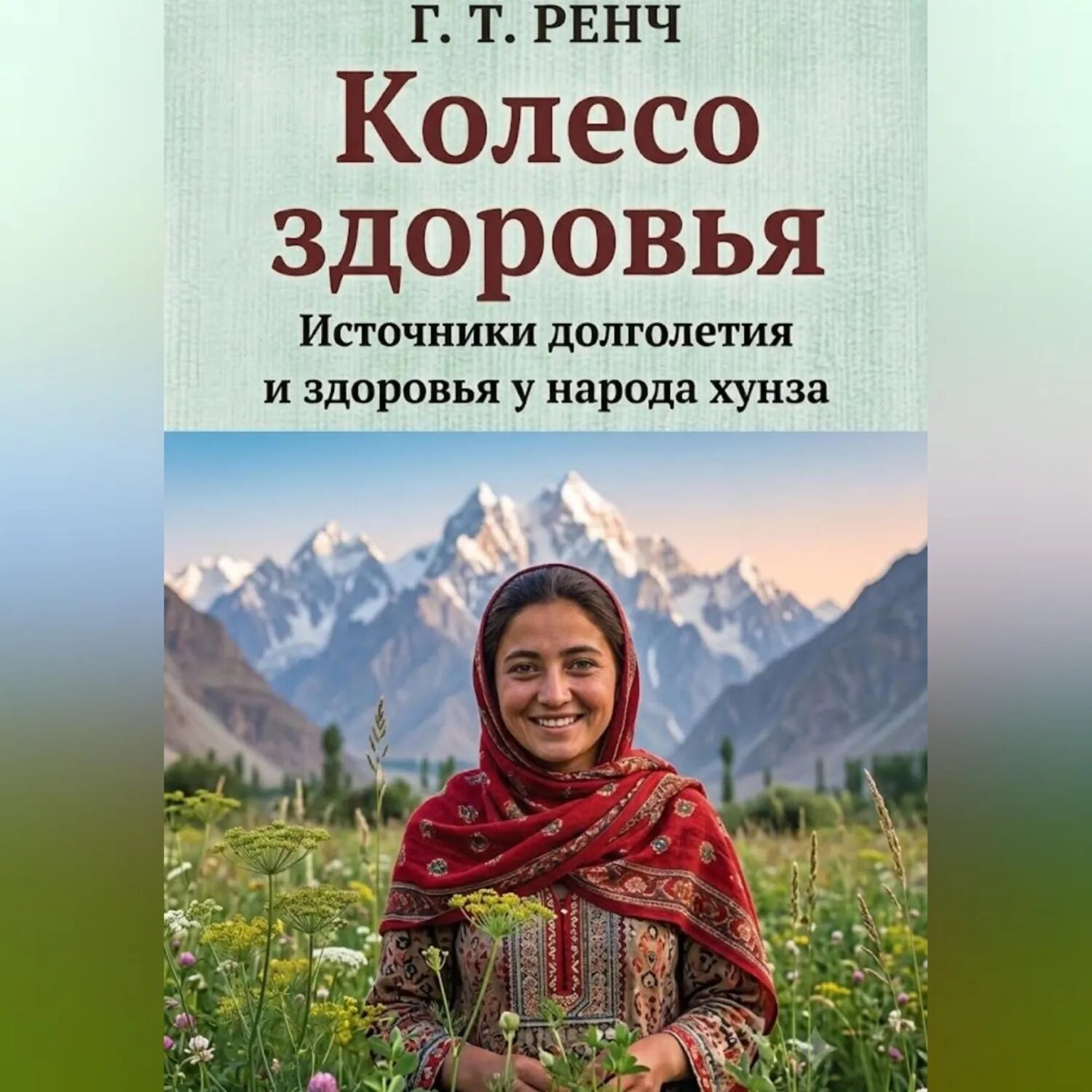 Колесо здоровья Источники долголетия и здоровья у народа хунза [Аудиокнига]