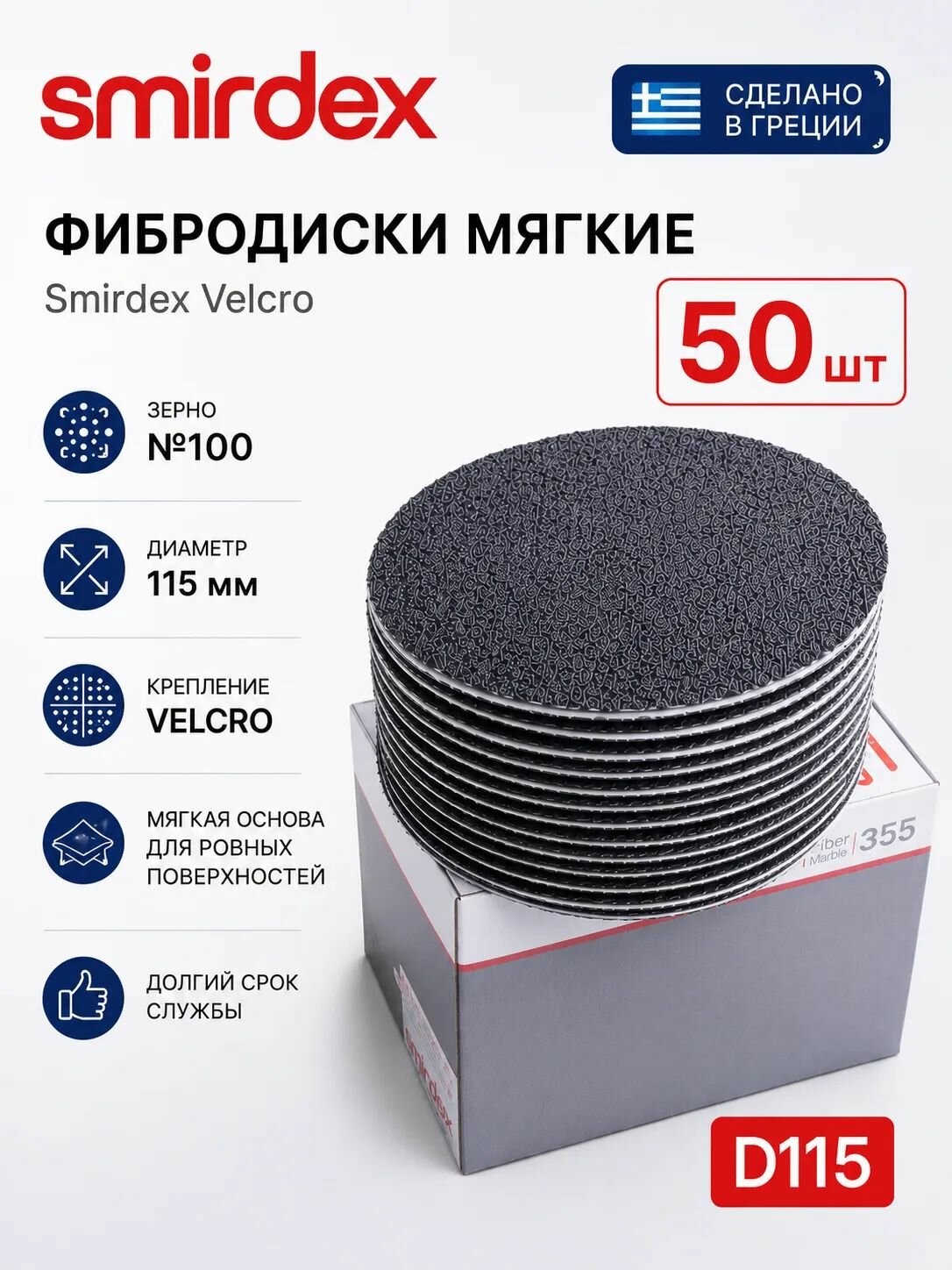 Фибродиски мягкие Smirdex Velcro №100 D115 Греция 50шт