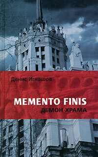 Игнашов Д. Memento Finis Демон Храма