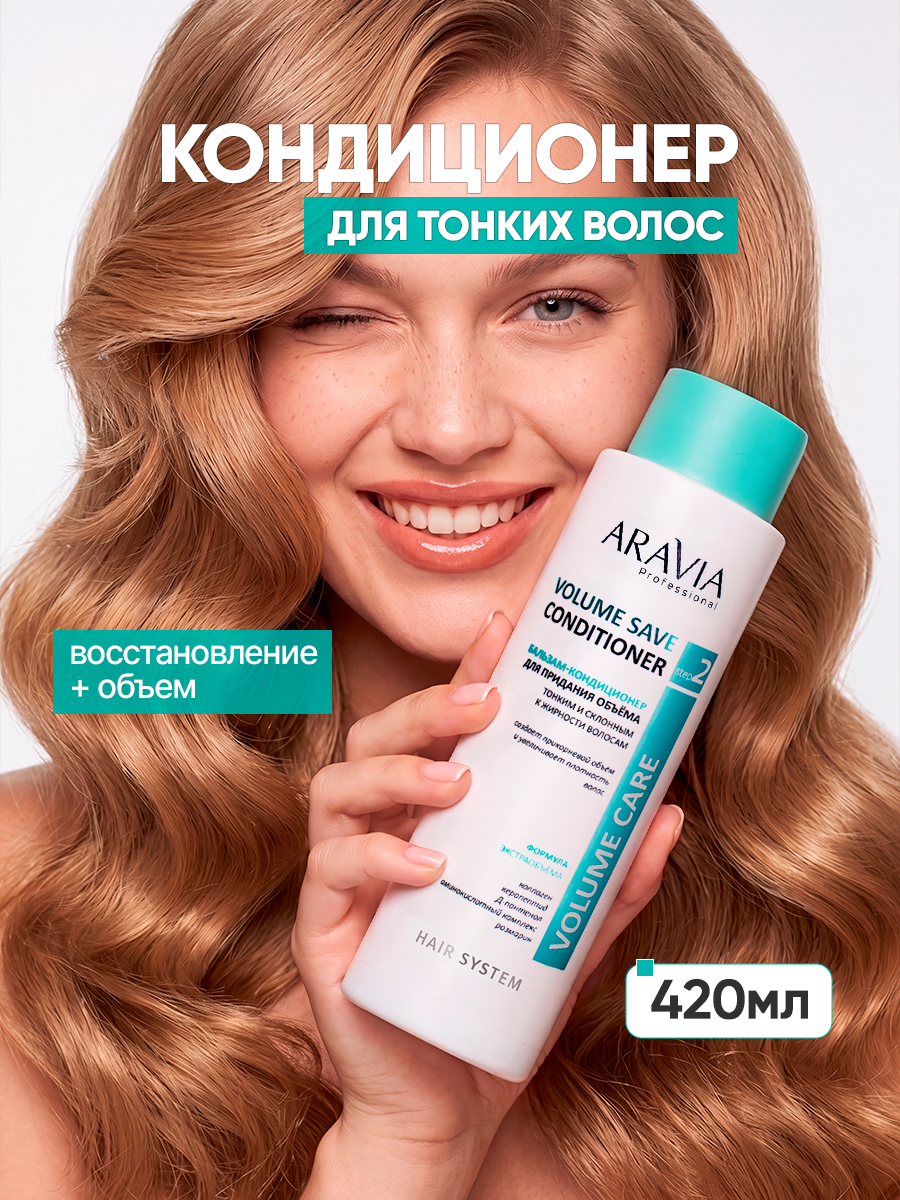Бальзам кондиционер женский ARAVIA Volume Save для объема и укладки волос с коллагеном и протеином, 420 мл