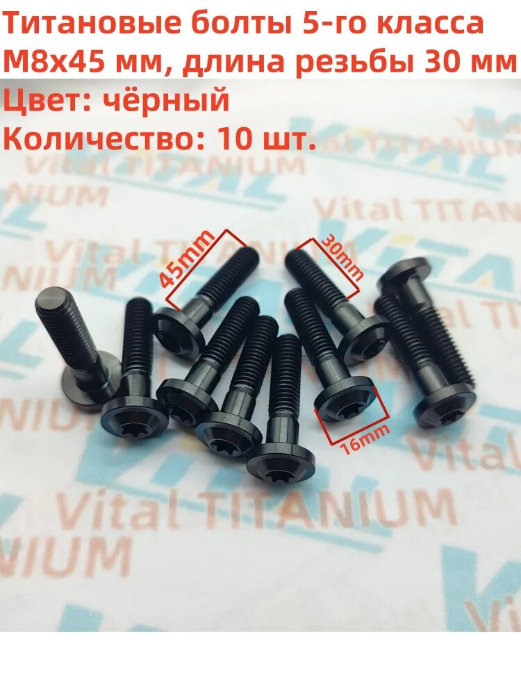 Болт 45 мм, 10 шт.