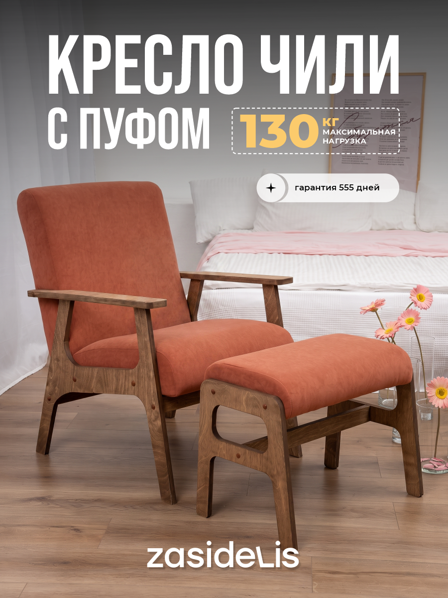 Кресло в гостиную ZASIDELIS "Чили" с подставкой для ног, велюр, оранжевый/коричневый 1 шт.