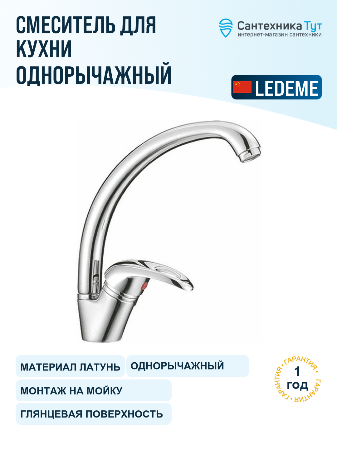 Смеситель для кухни Ledeme H15 503241 хром, рычажный, латунь