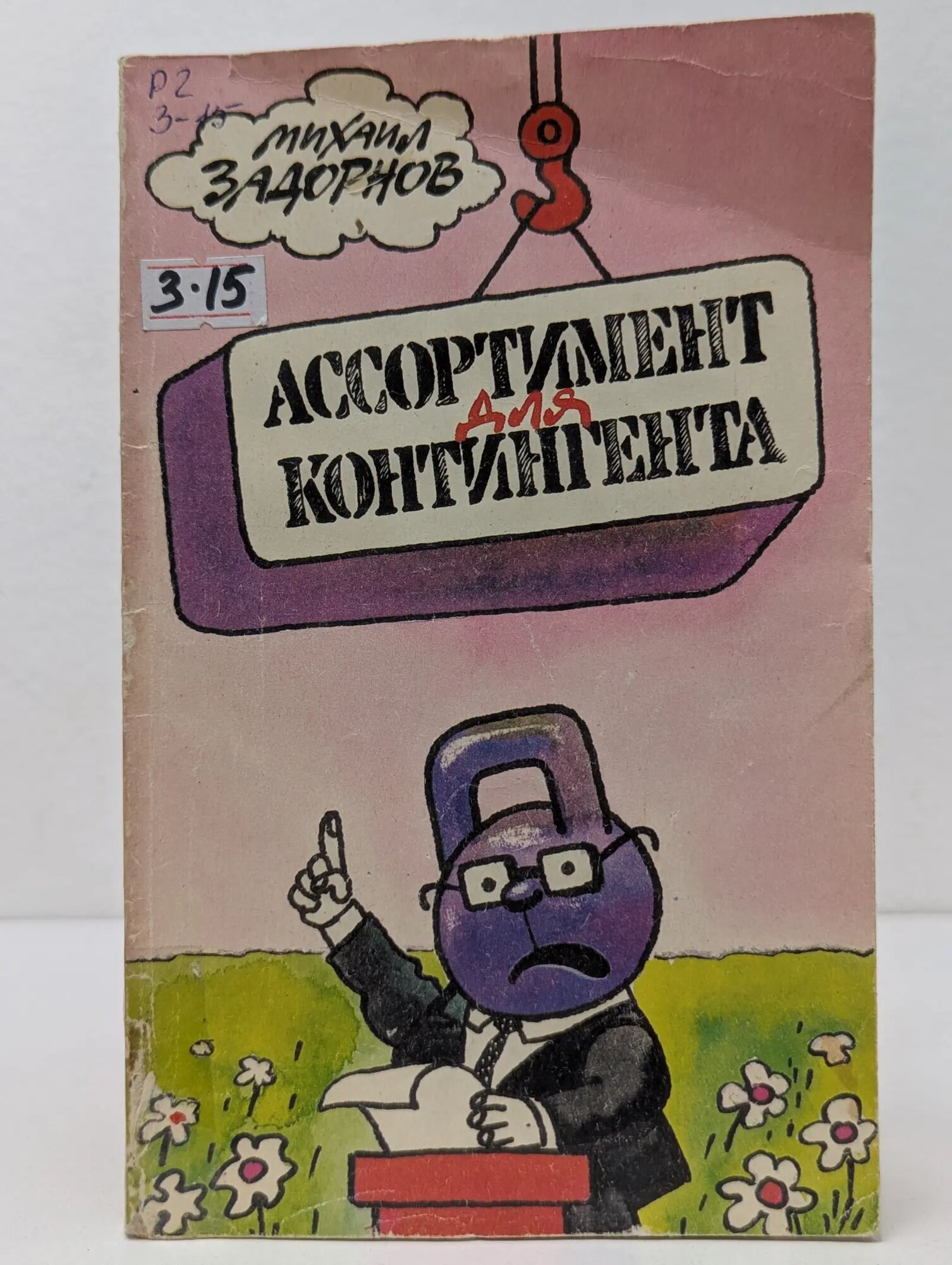 Ассортимент для контингента Задорнов Михаил Николаевич 1989