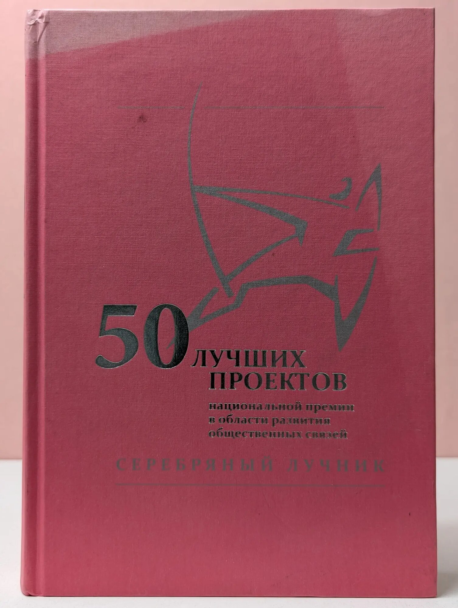 50 лучших проектов Национальной премии в области развития общественных связей «Серебряный Лучник» Сборник 2020