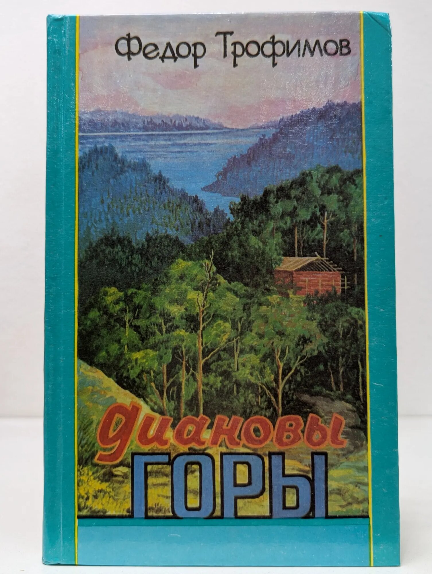 Диановы горы Трофимов Федор Алексеевич 1990