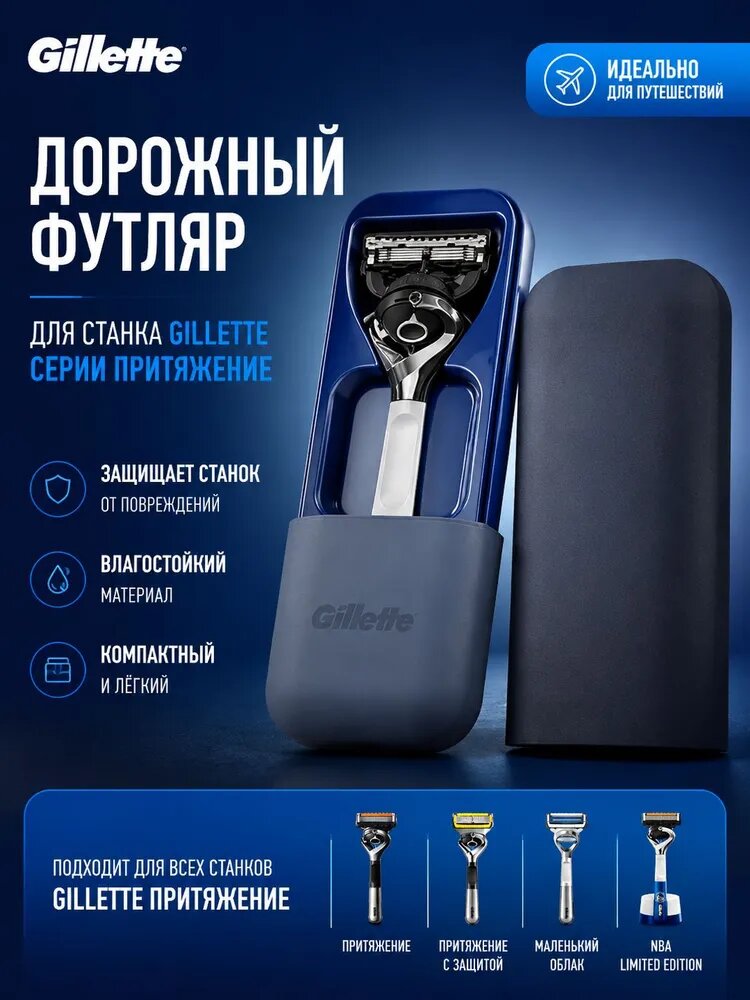 Футляр для бритвы Gillette с магнитной крышкой