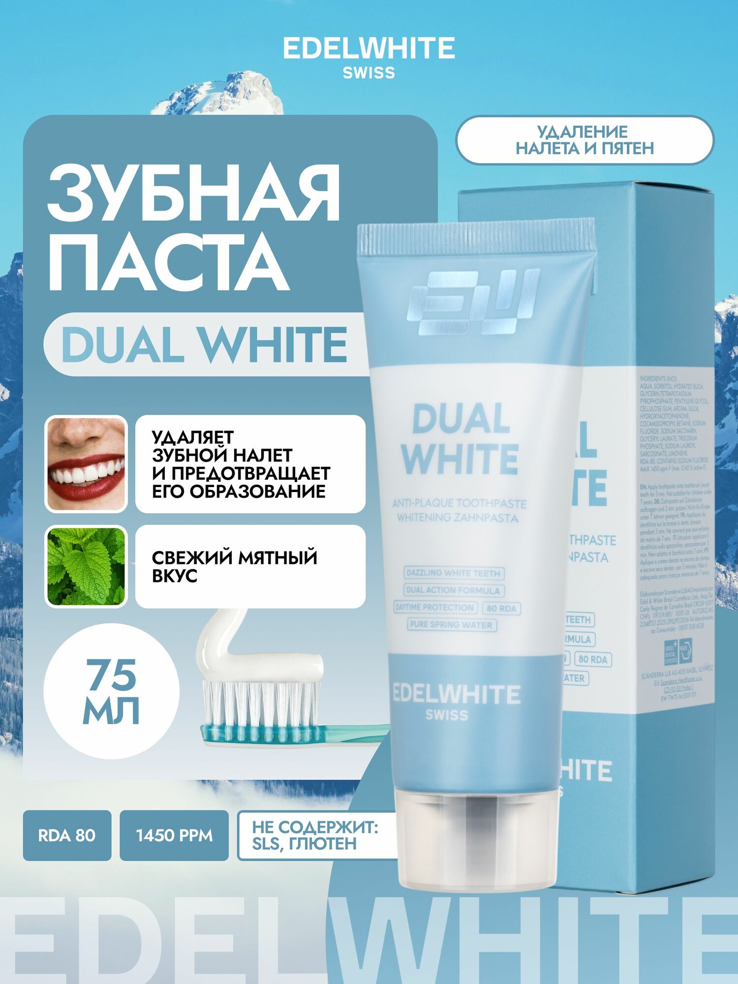 Отбеливающая зубная паста edel+white Anti-Plaque + Whitening (Анти-налет и Отбеливание), 75 мл