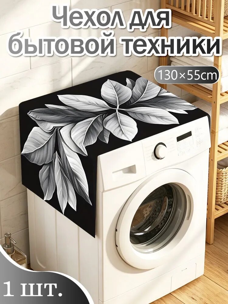Чехол защитный универсальный для стиральной машины и холодильника