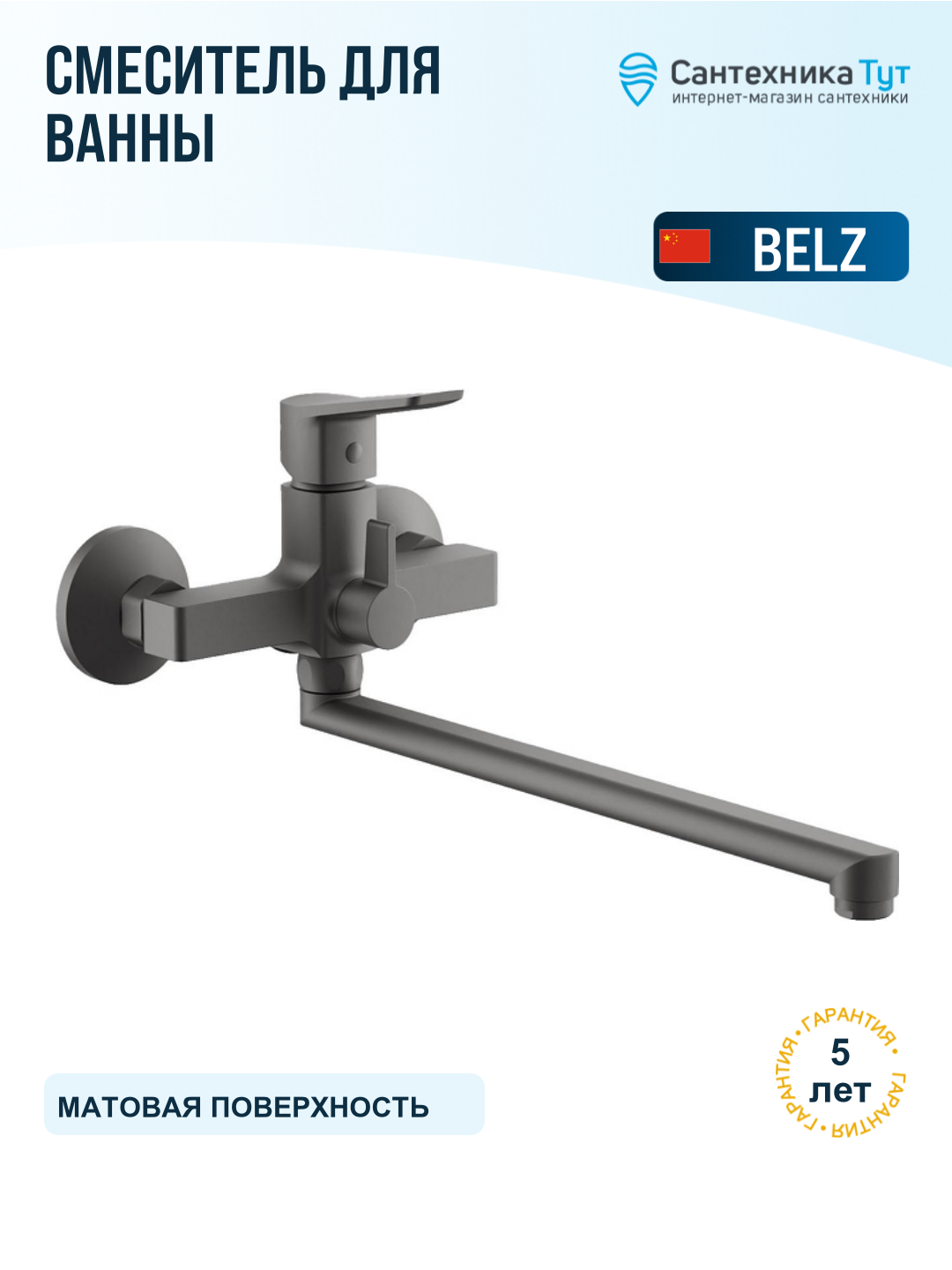 Смеситель для ванны Belz B715-3 B22715-3 оружейная сталь, универсальный, рычажное управление, латунь
