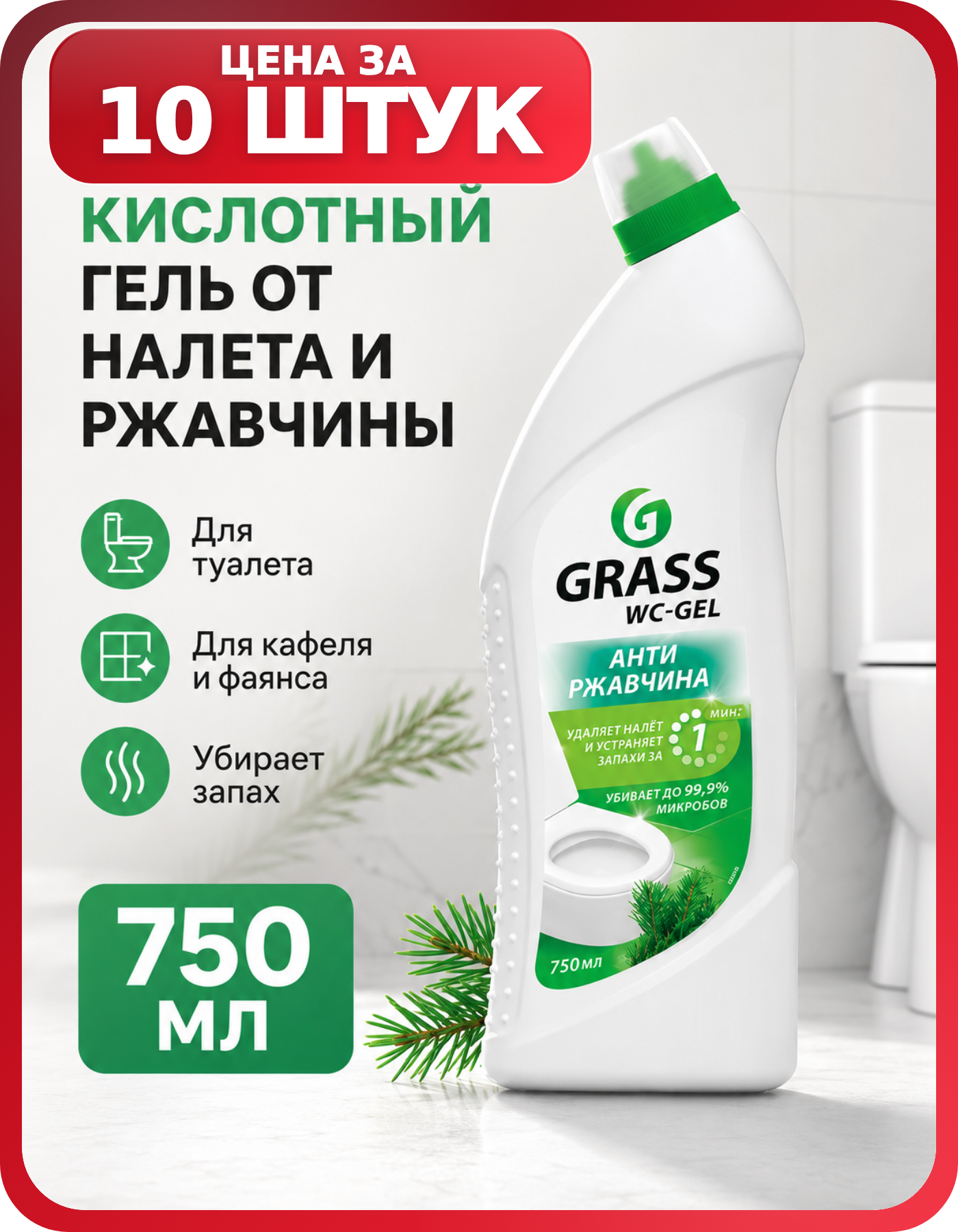 Проф гель для унитаза GRASS WS-GEL, набор 10 шт