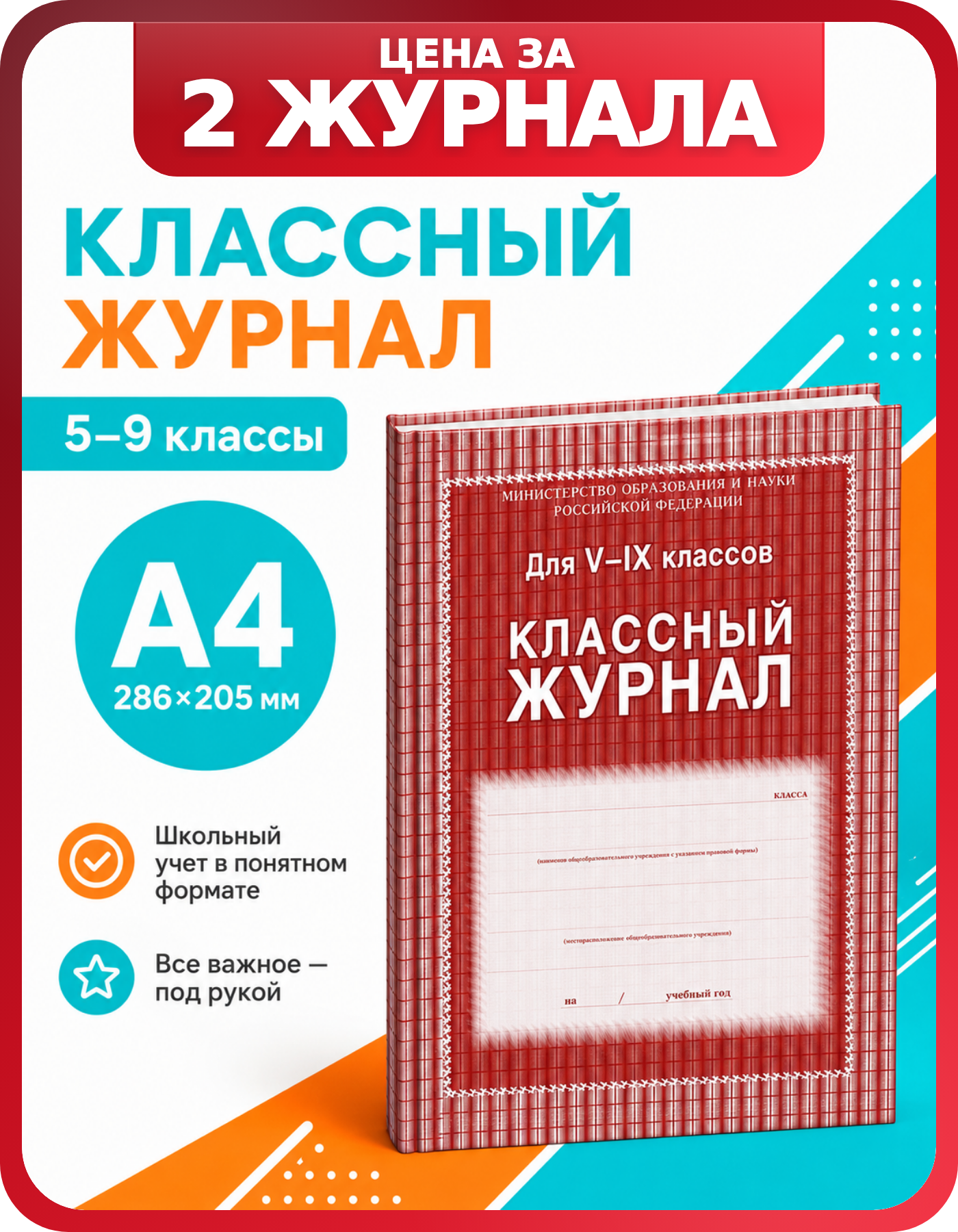 Журнал учителя 5-9 классы А4 комплект 2 шт