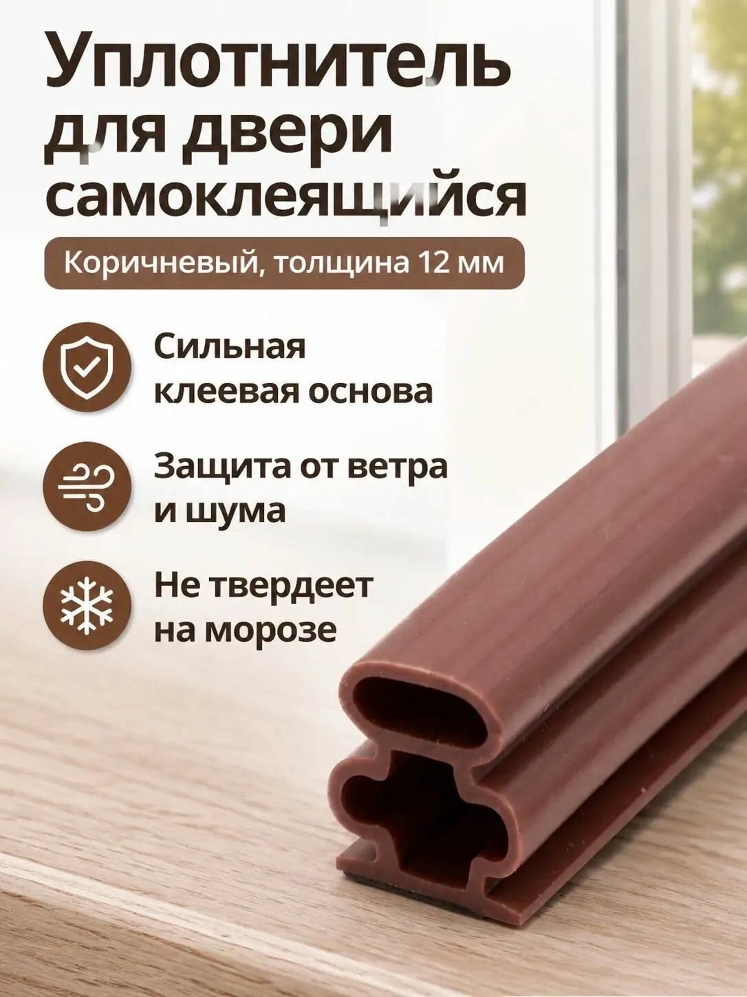 Уплотнительная лента для входной двери, 6 м, коричневая, 10 мм ширина 12 мм толщина, самоклеящаяся, для уплотнения щелей