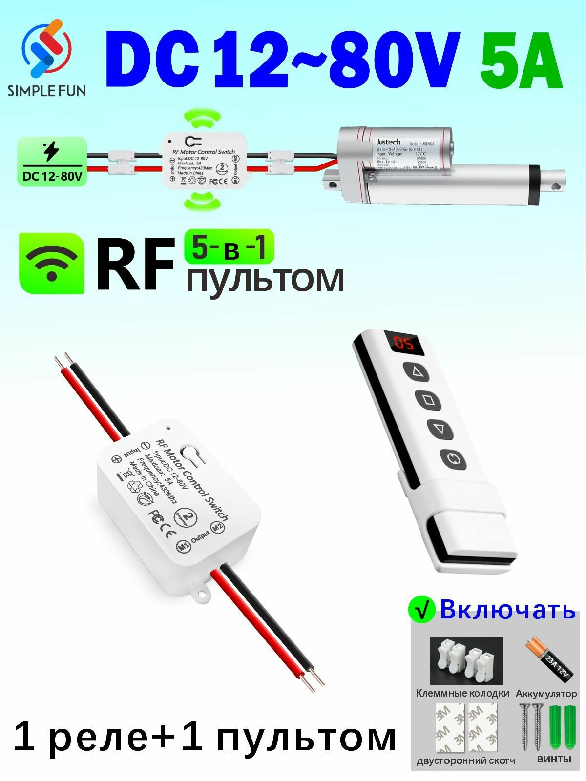 Беспроводное реле 433 МГц (12V 24V 48V 80V , до 5 А) с пультом ДУ 5-в-1 для линейного актуатора