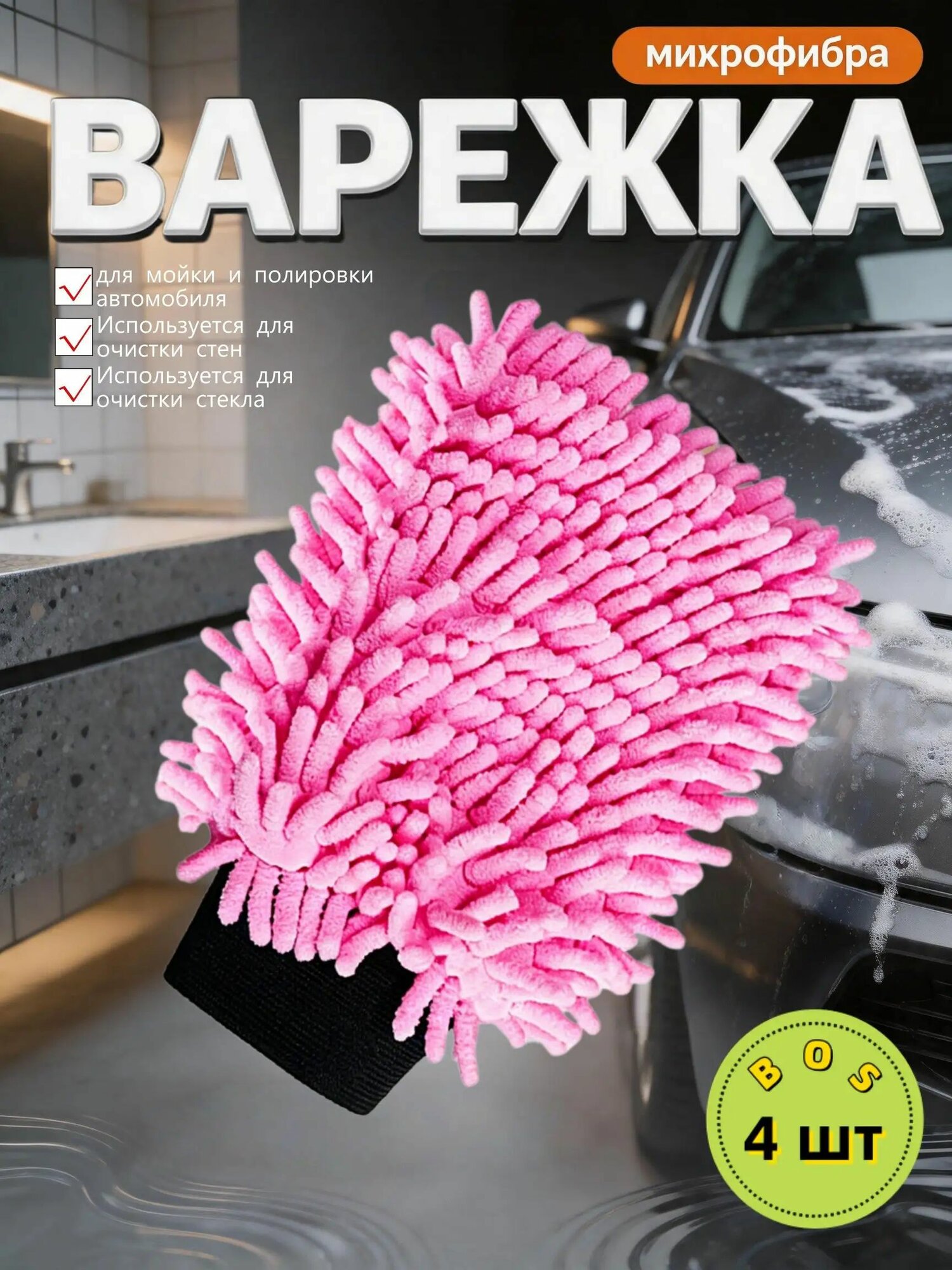 Салфетки для уборки, Розовые перчатки для мойки автомобилей, 22*18*3 см, 4 шт.