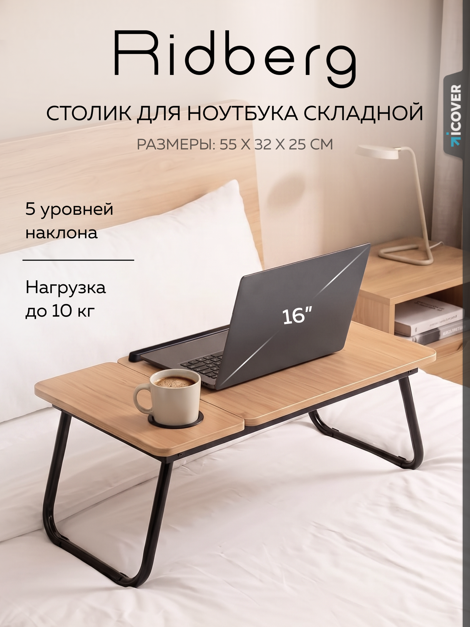 Подставка / Столик для ноутбука Ridberg LPD01-22, нагрузка до 10кг, Light Brown