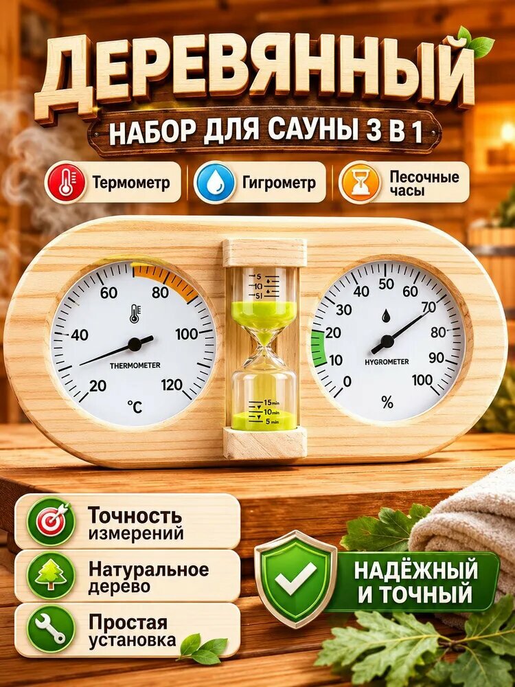 Термогигрометр для сауны с песочными часами Деревянный, настенный Измерение температуры и влажности Таймер на 15 минут Из натуральной сосны