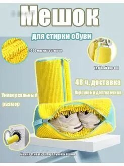 Мешок для стирки 1 шт.