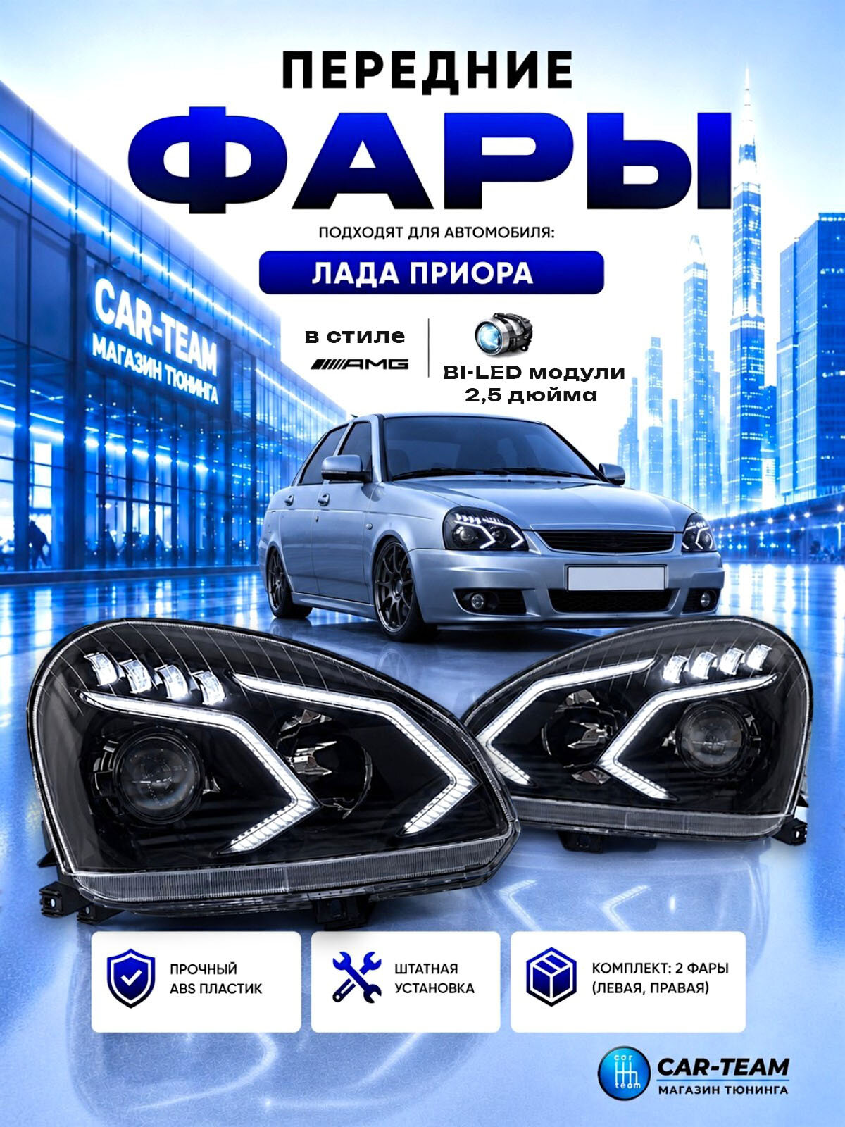 Фары Приора Bi LED ДХО в стиле АМГ тонированные галочки 2шт.