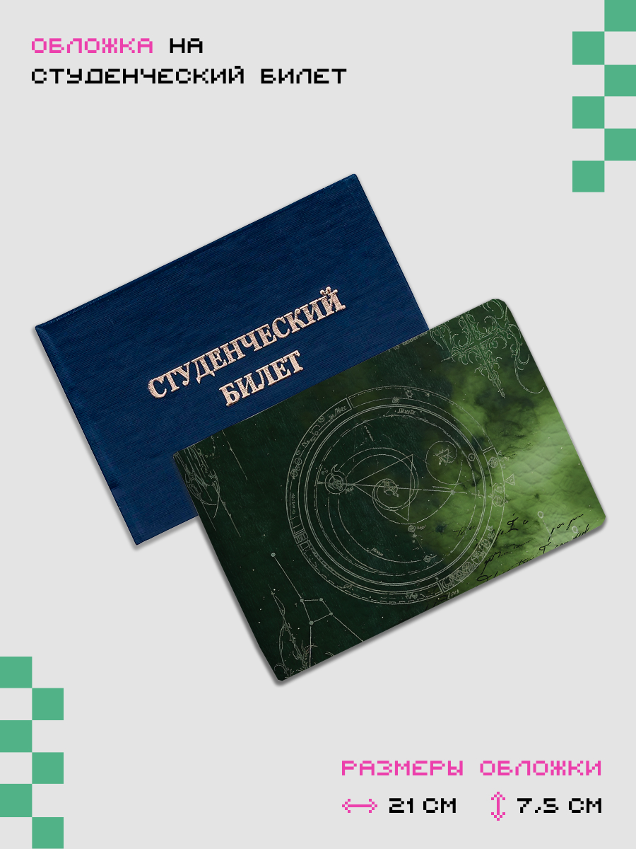 Обложка для студенческого билета
