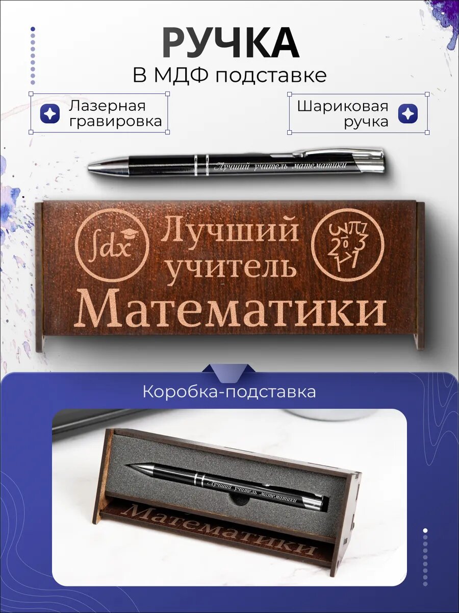 Ручка подарочная в футляре-подставке Учителю Математики