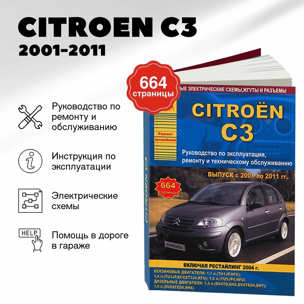 Книга: CITROEN C3 (б , д) 2001-2011 г. в, включая рестайлинг 2004, рем, экспл, то | Арго-Авто