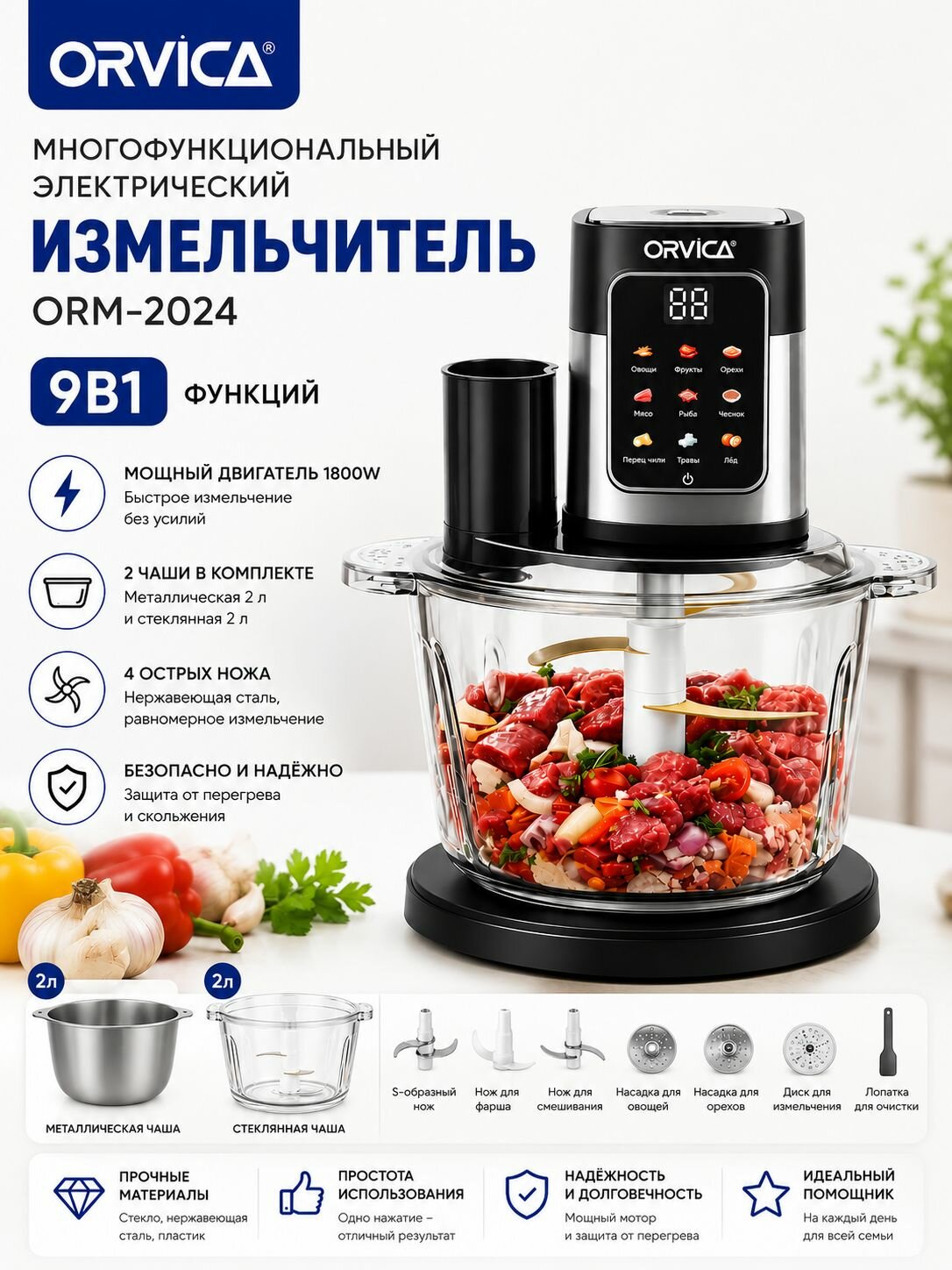 ORVICA ORM-2024 Измельчитель электрический 9в1, 1800 Вт, кухонный комбайн, 2 чаши по 2 л, стеклянная и металлическая, 4 ножа из нержавеющей стали
