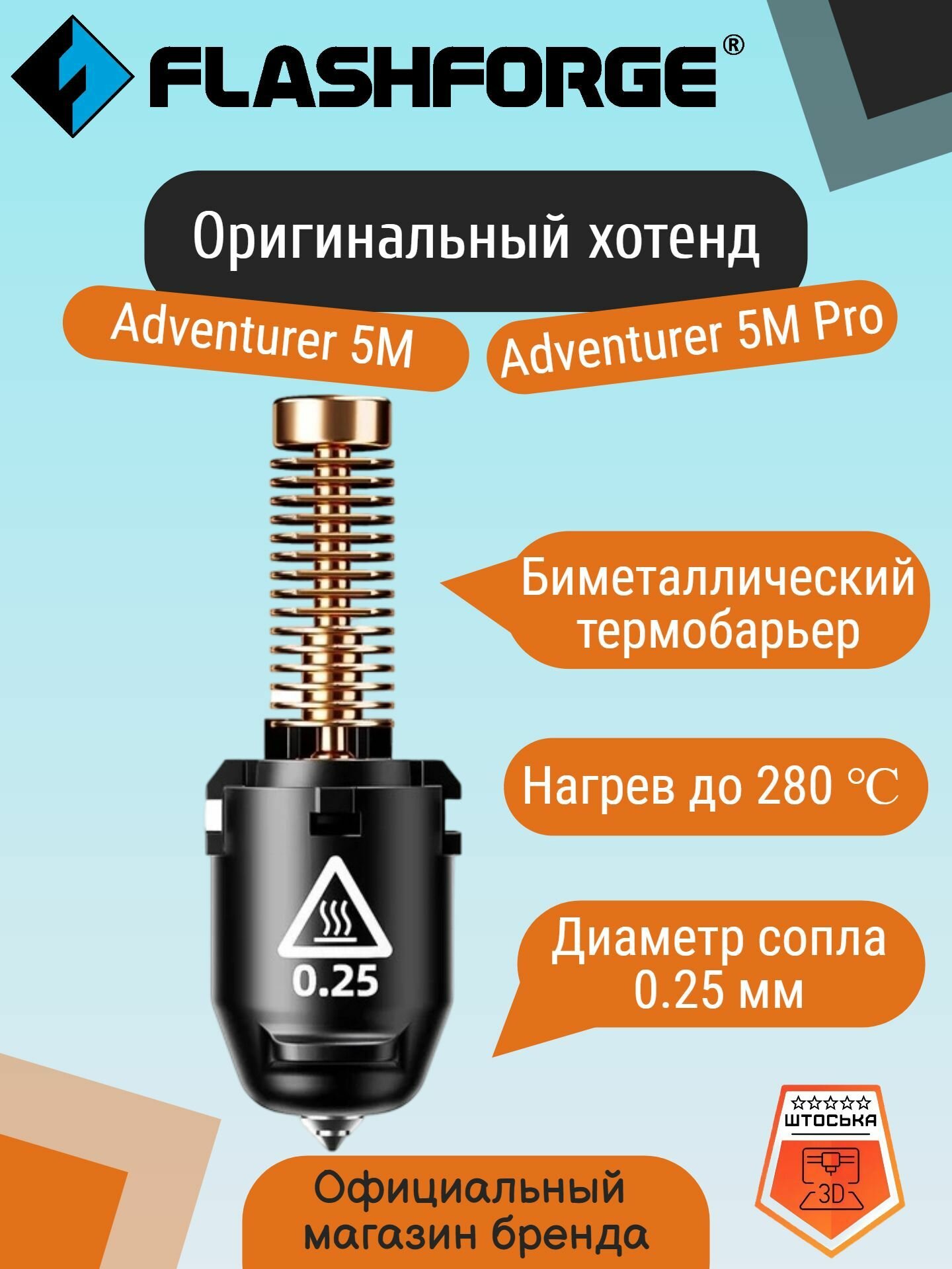 Оригинальное сопло 0,25 мм 3D принтера Flashforge Adventurer 5M. Форсунка наконечник хотенд для 3D-принтера AD5M с диаметром сопла 0,25 мм