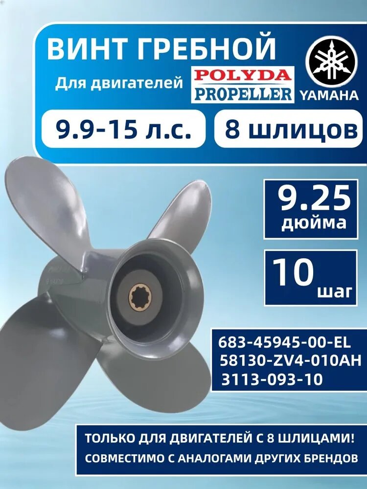 Polyda Propeller Винт для лодки