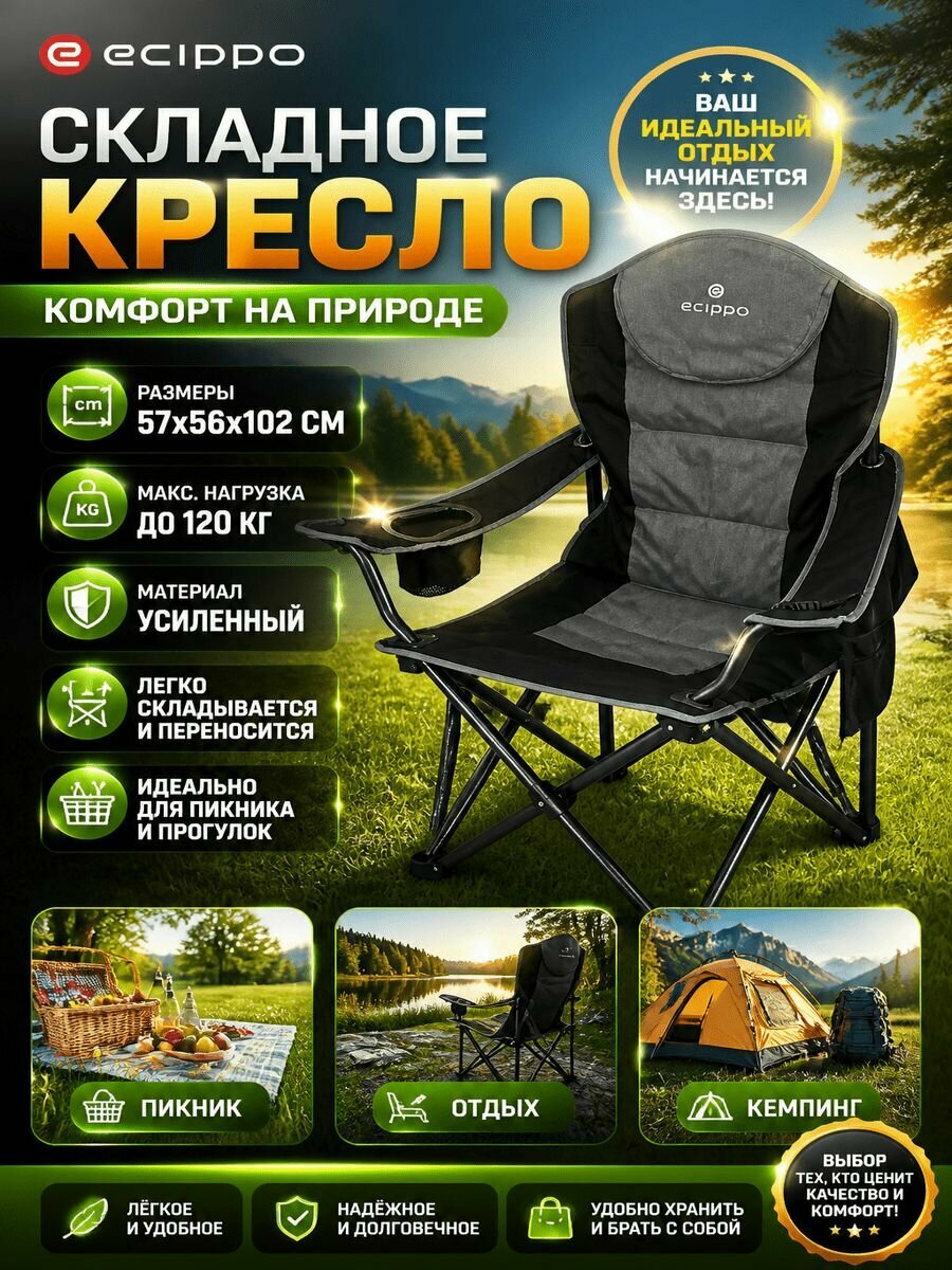 Кресло складное ECIPPO усиленн. д/пикника 57x56x102см, до 120кг Арт. CK-028B (Китай)