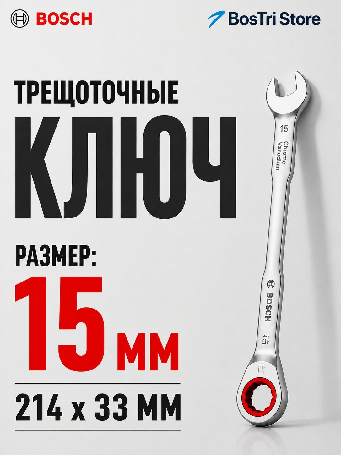 Bosch трещоточный ключ 15 мм