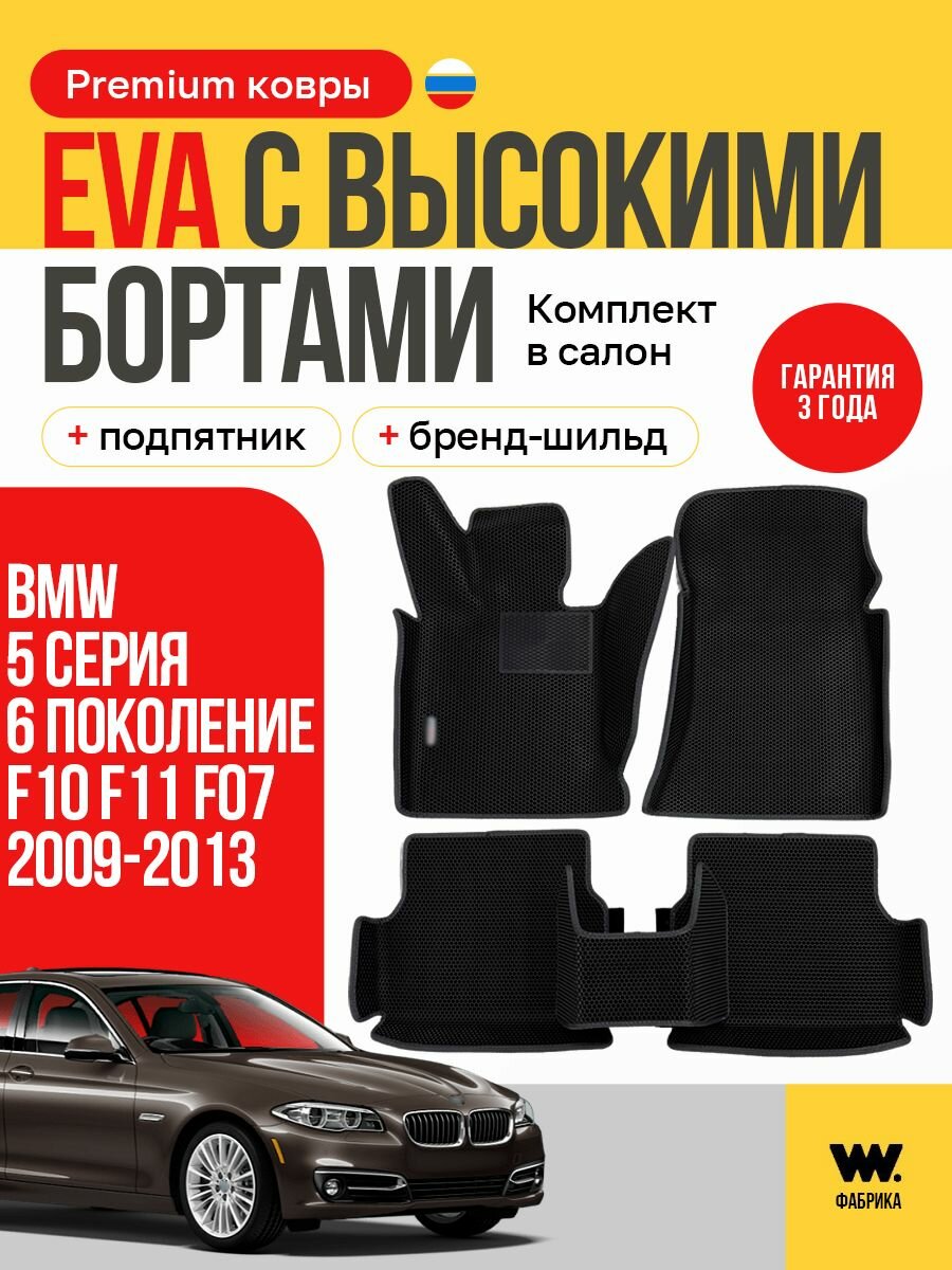 EVA коврики в машину BMW 5 Series ( БМВ 5 Серия)