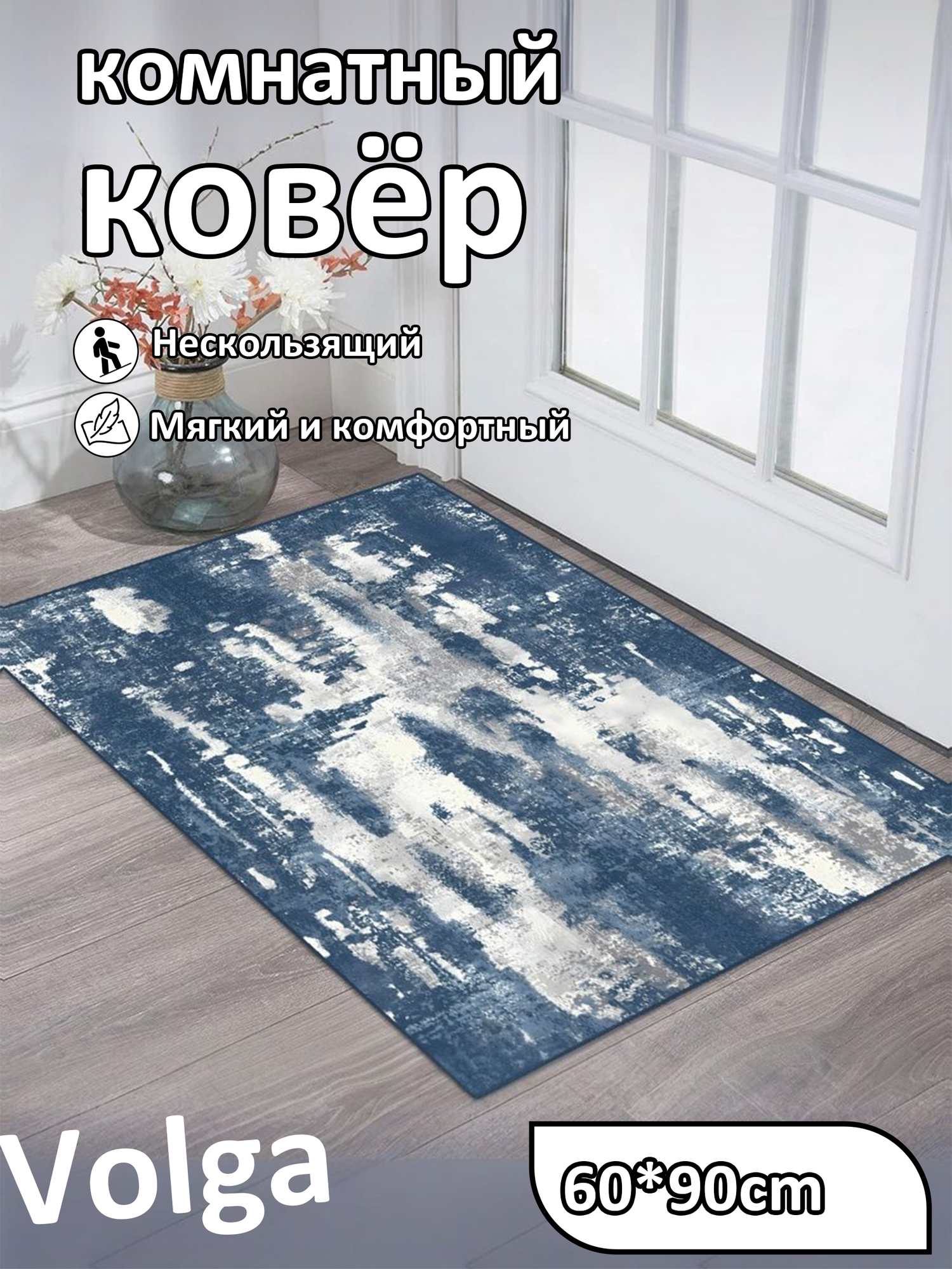 Ковер на пол ковер, в детскую ковер, в гостиную ковер, прикроватный ковер, в прихожую ковер,60x90 см