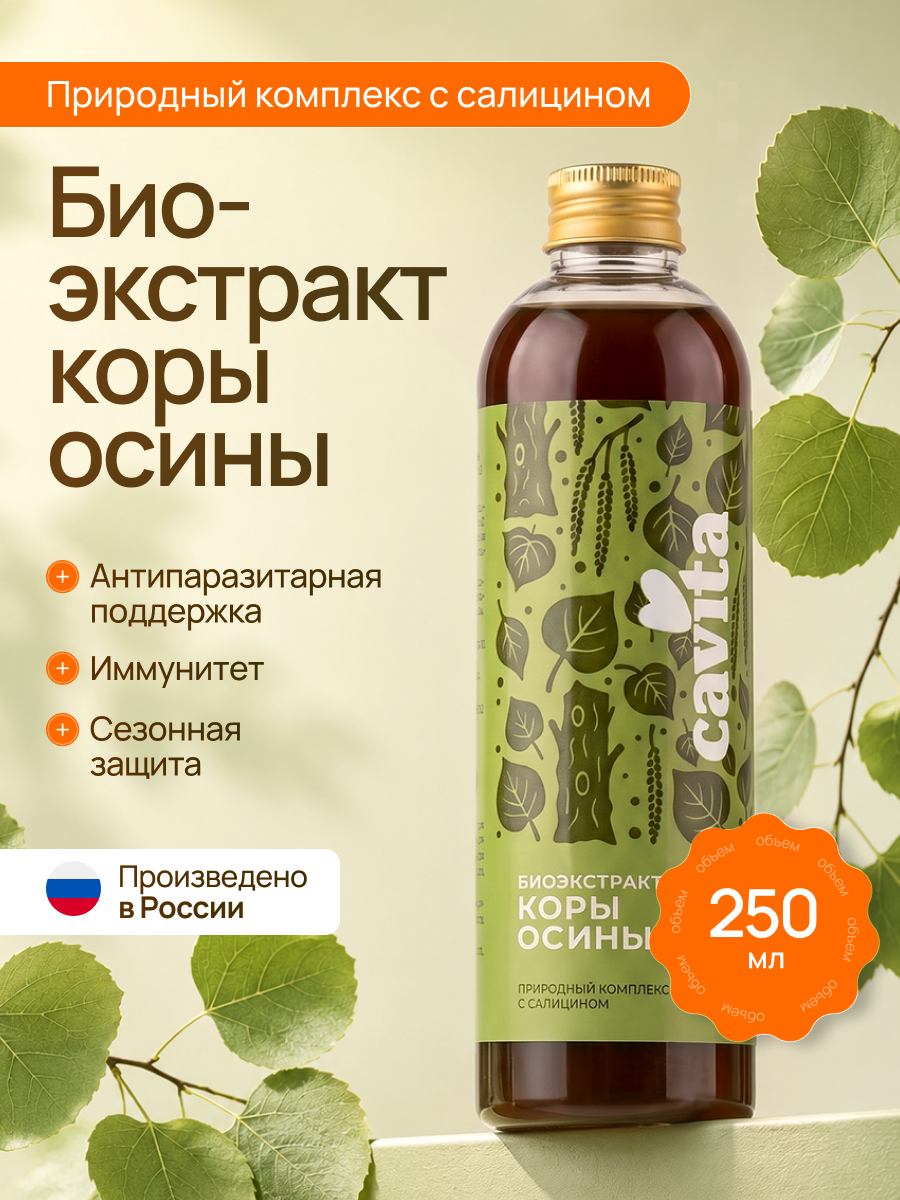 Экстракт коры осины с салицином - природный комплекс для иммунитета Cavita, 250 мл