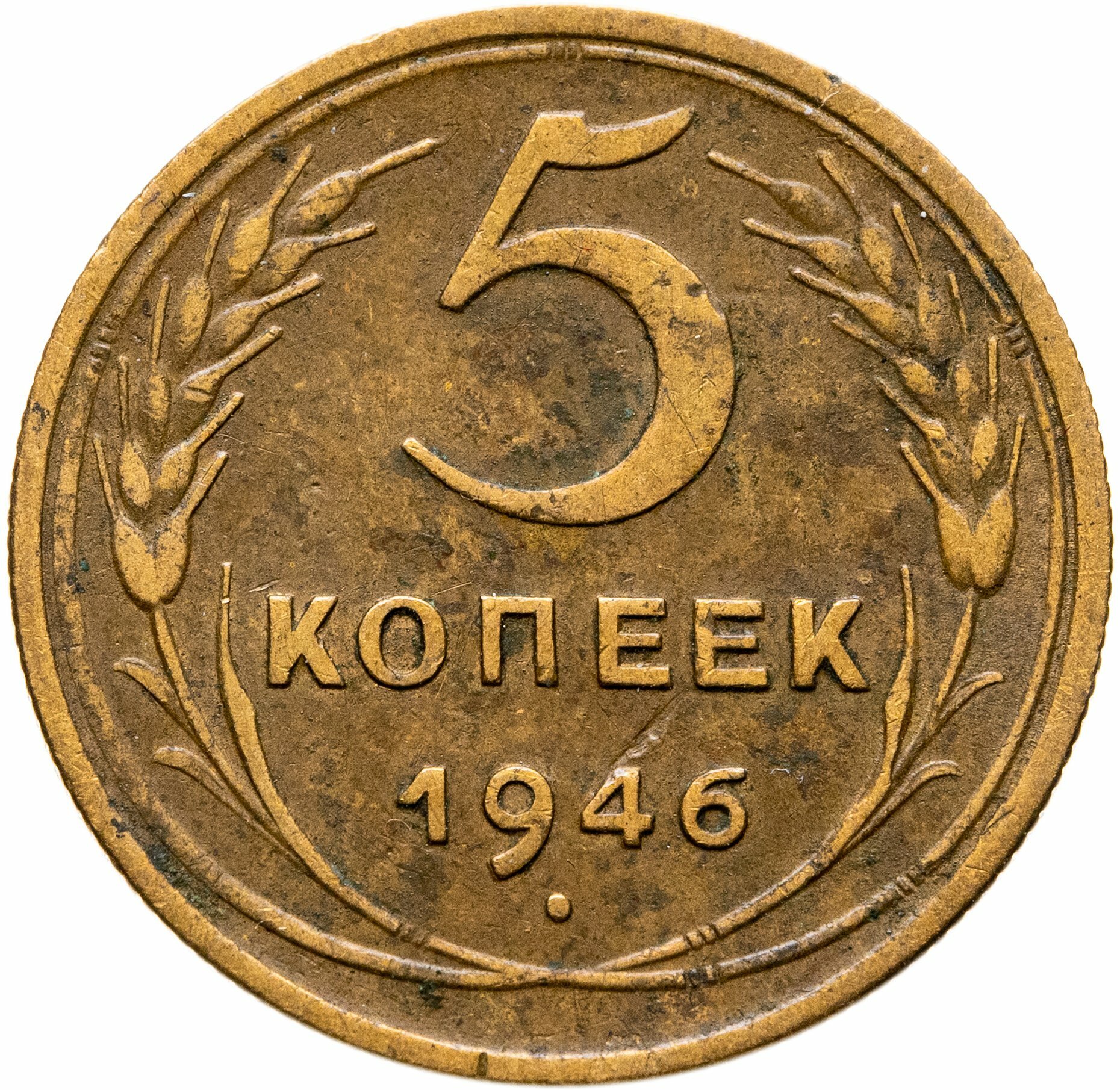 5 копеек 1946, Бронза, в сохранности XF