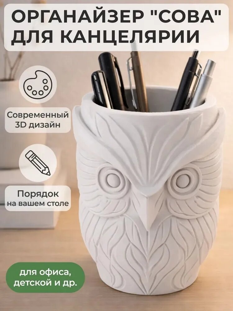 Подставка для ручек и карандашей Сова Классик