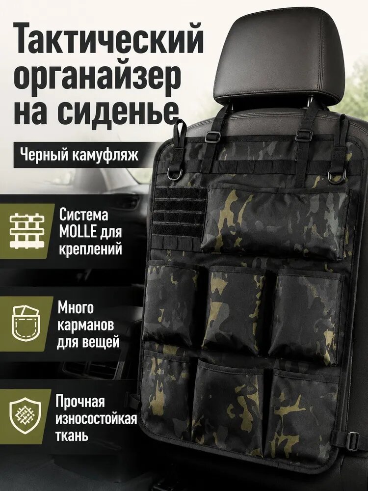 Автомобильный тактический органайзер на спинку сиденья с MOLLE-системой, универсальный, из оксфорда, цвет черный CP (камуфляж)