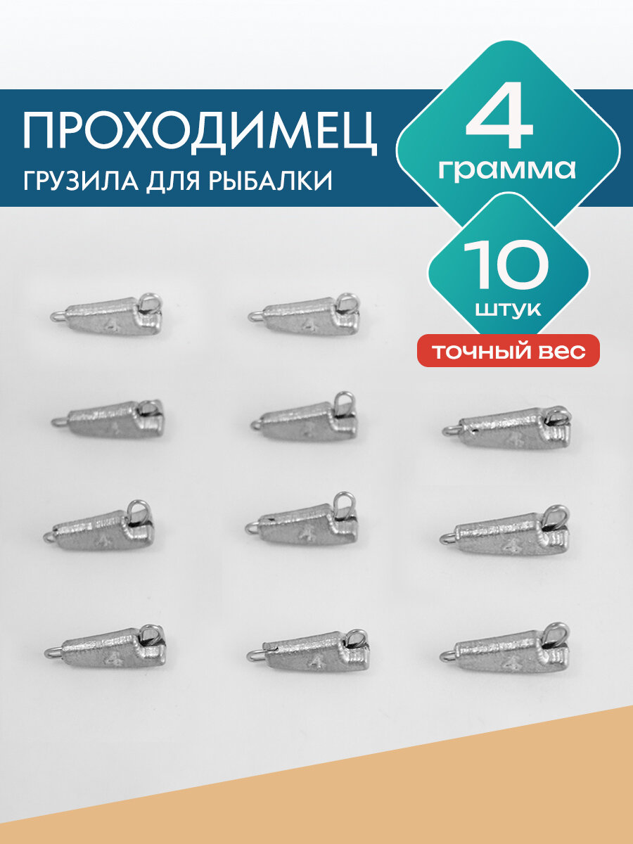 Груз проходимец 4 грамма (разборная чебурашка) - 10 штук