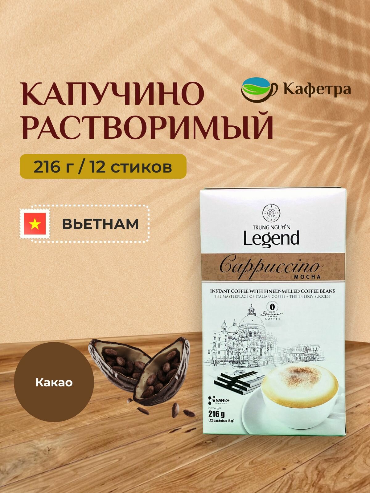 Вьетнамский растворимый кофе Trung Nguyn Legend Cappuccino Mocha (12шт по 18г) - 216г