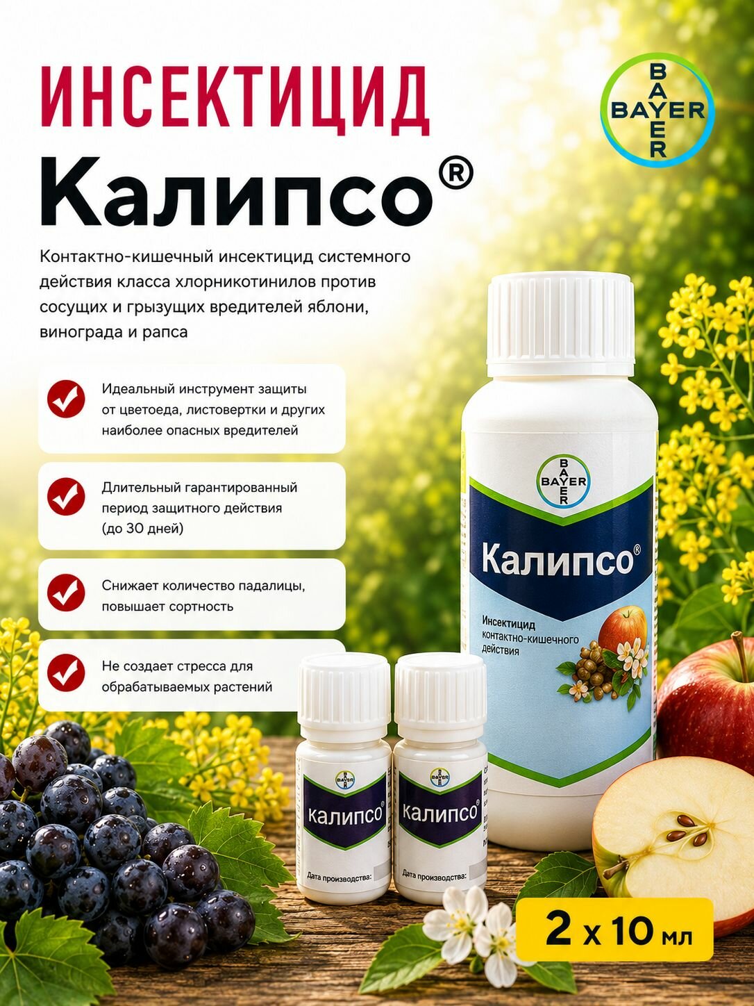 Инсектицид Калипсо защита от вредителей 2 шт по 10 мл