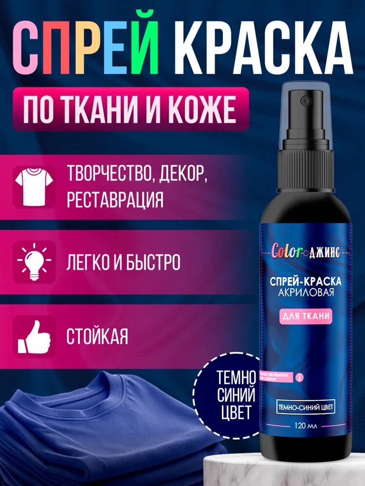 Спрей-краска для ткани, темно-синяя