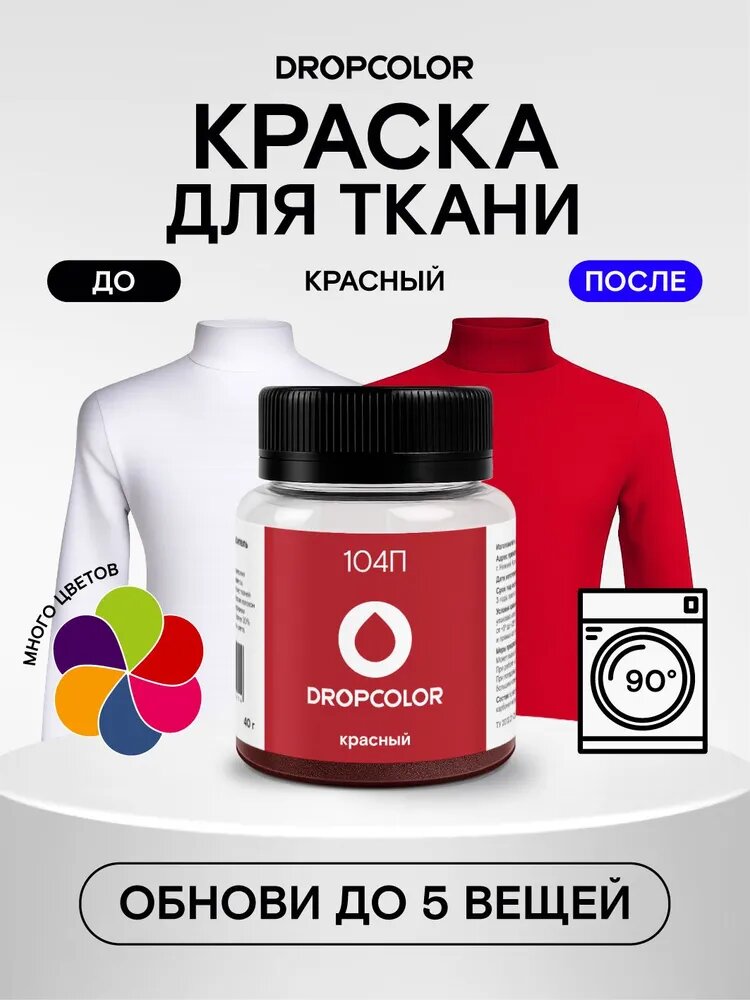 Краска для ткани красная, одежды, джинс и хлопка, Dropcolor