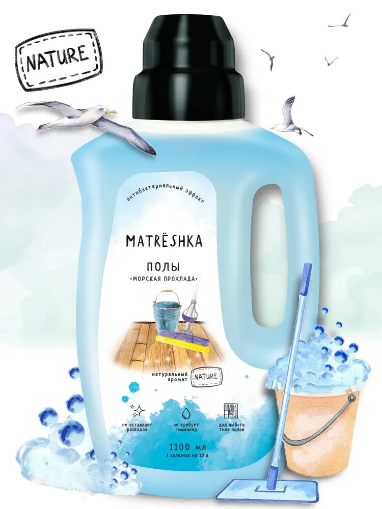 Средство для мытья пола Морская Прохлада MATRESHKA, концентрат 40 уборок, 1,1 л