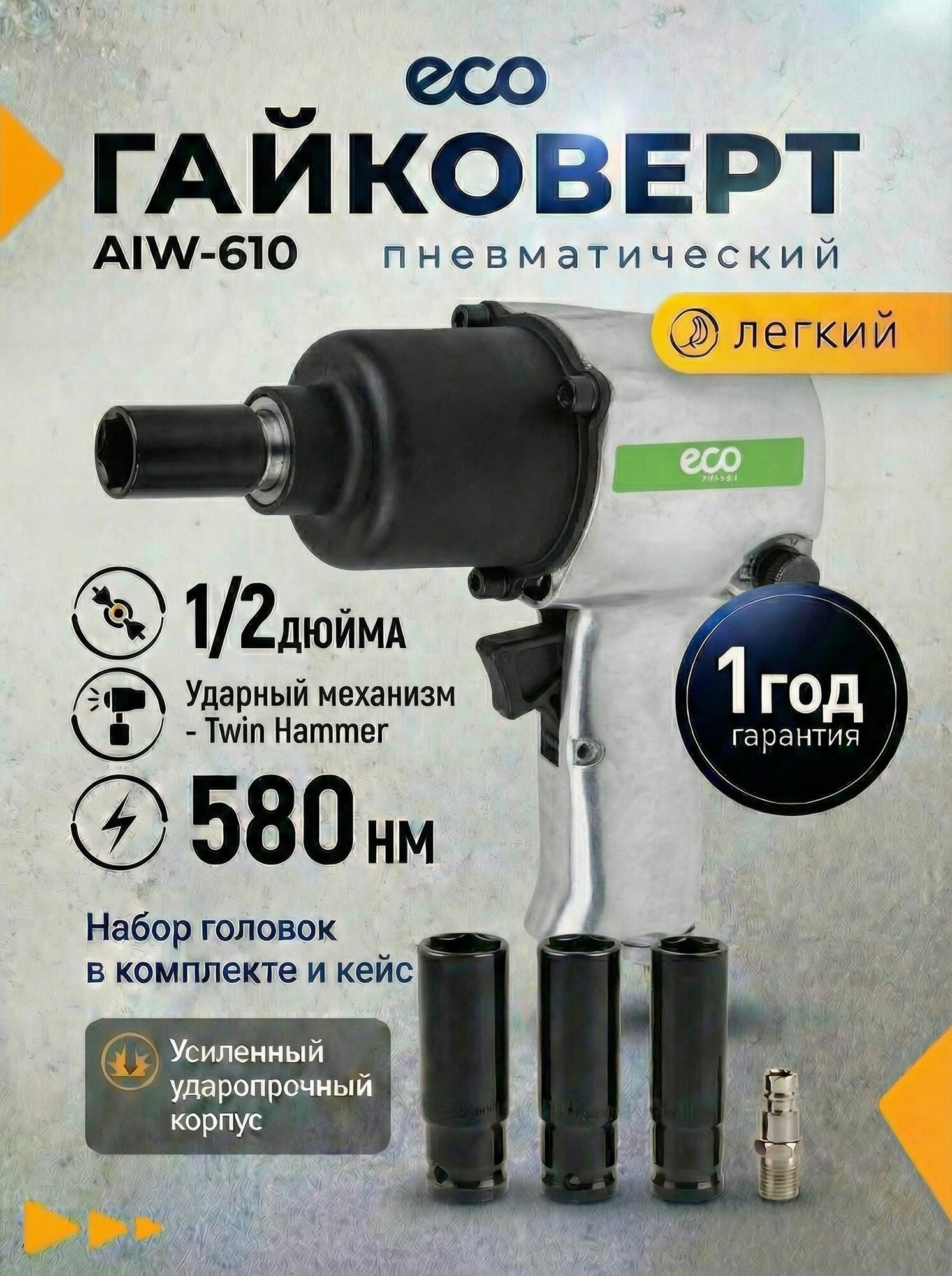 ECO Гайковерт пневматический ударный 1/2 AIW-610