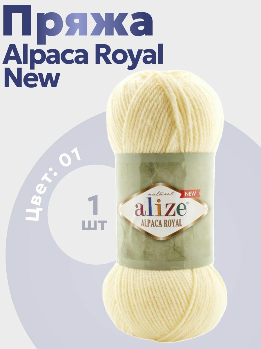 Пряжа для вязания Alize Alpaca Royal New 1 моток (250 м, 100 гр), цвет 01 кремовый