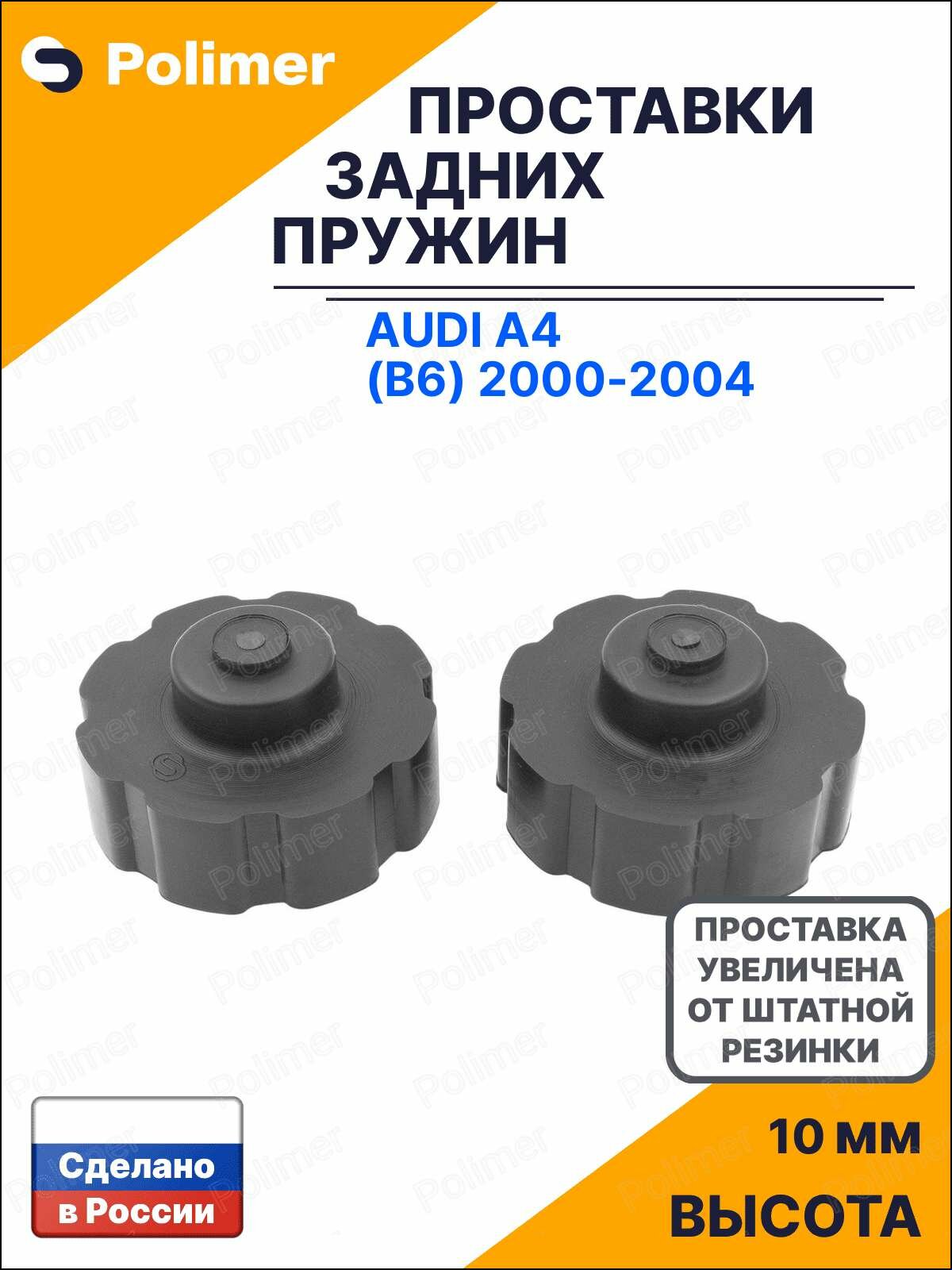 Проставки увеличения клиренса задних пружин для Audi A4 (B6) 2000-2004 - резина +10 мм