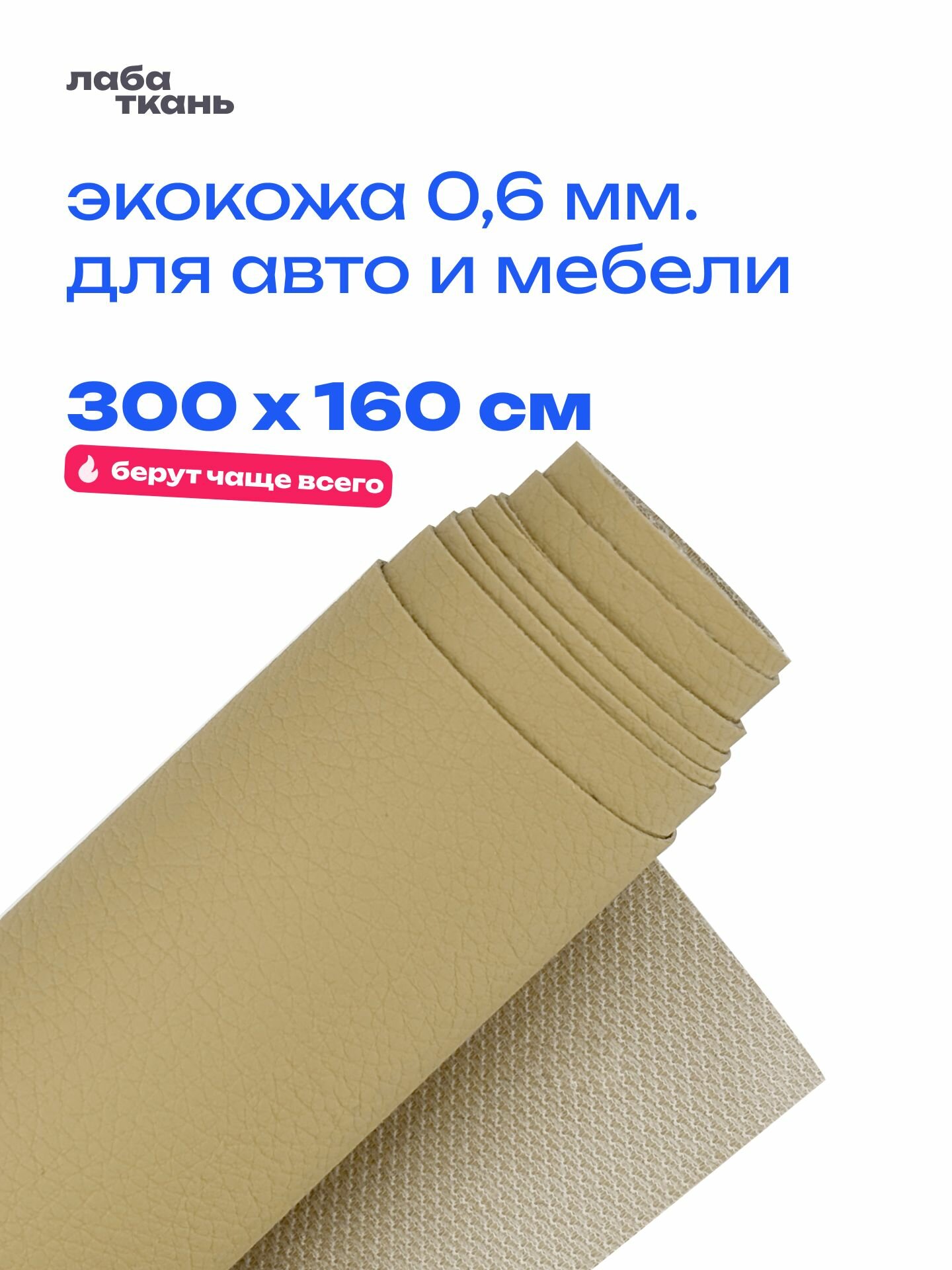 Экокожа для авто и мебели 0,6 мм , бежевая - 300 х 160 см, искусственная кожа