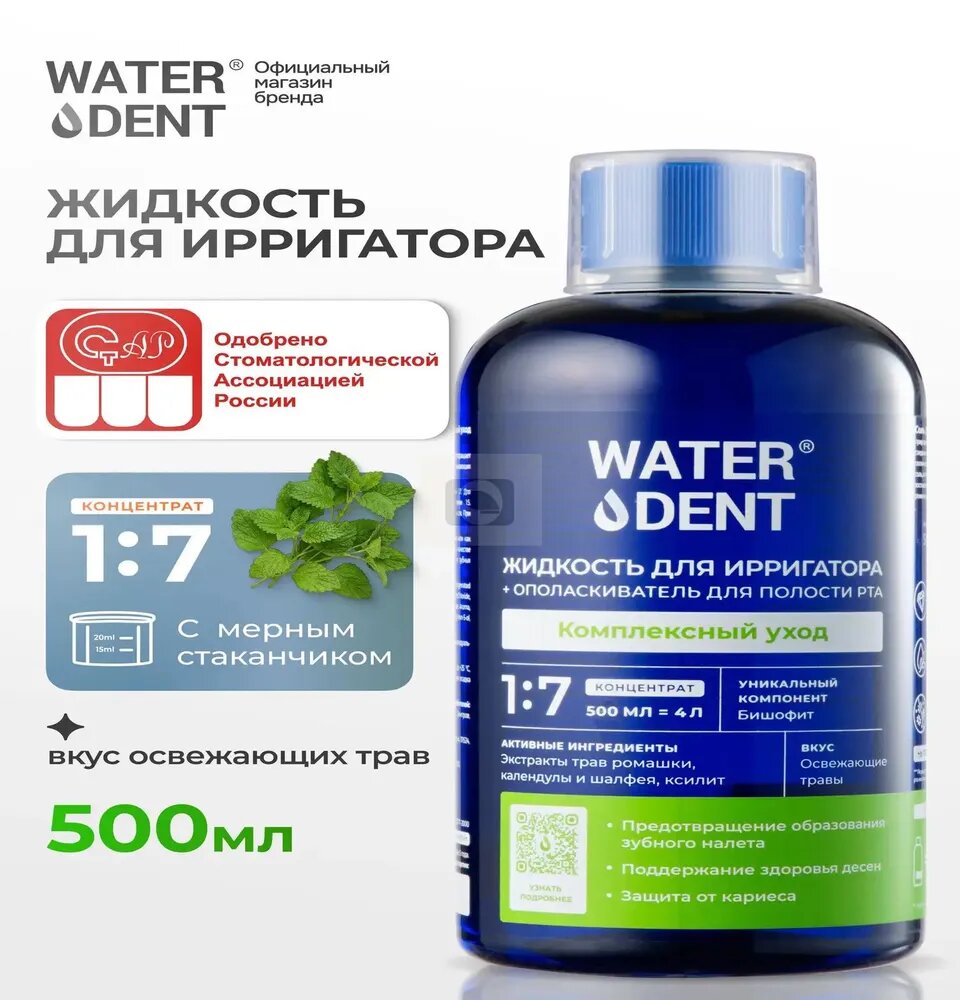 Популярный раствор для ирригатора , премиумуход с фитокомплексом без фтора, 500 мл