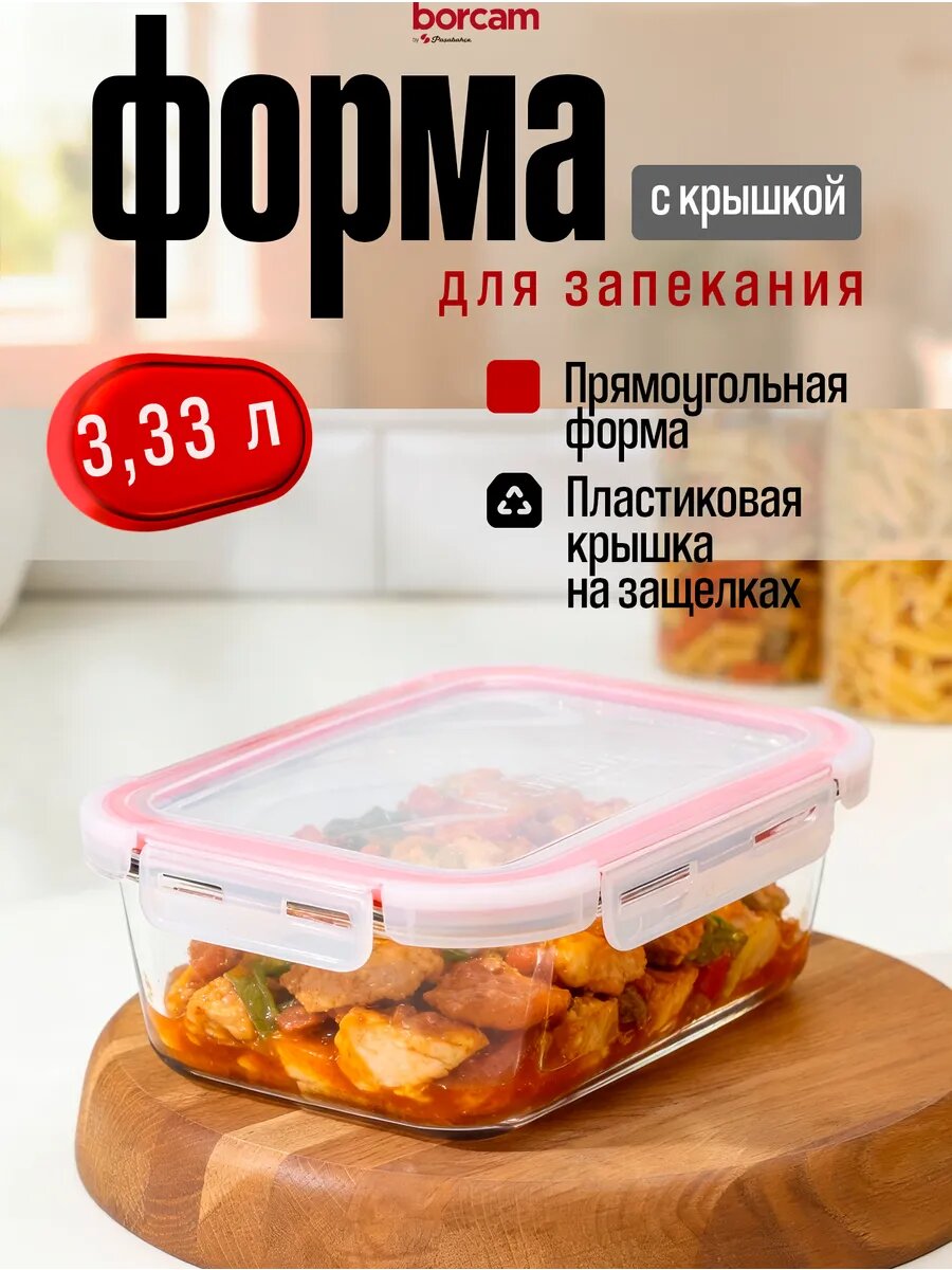 Контейнер жаропрочный для выпечки с крышкой 3,33 л